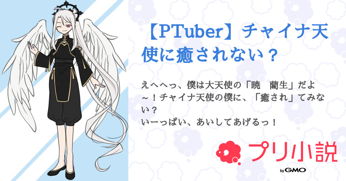 【PTuber】チャイナ天使に癒されない？ - 全3話 【連載中】（病み闇 ヤミィ_舘 章恋さんの小説） | 無料スマホ夢小説ならプリ小説 byGMO